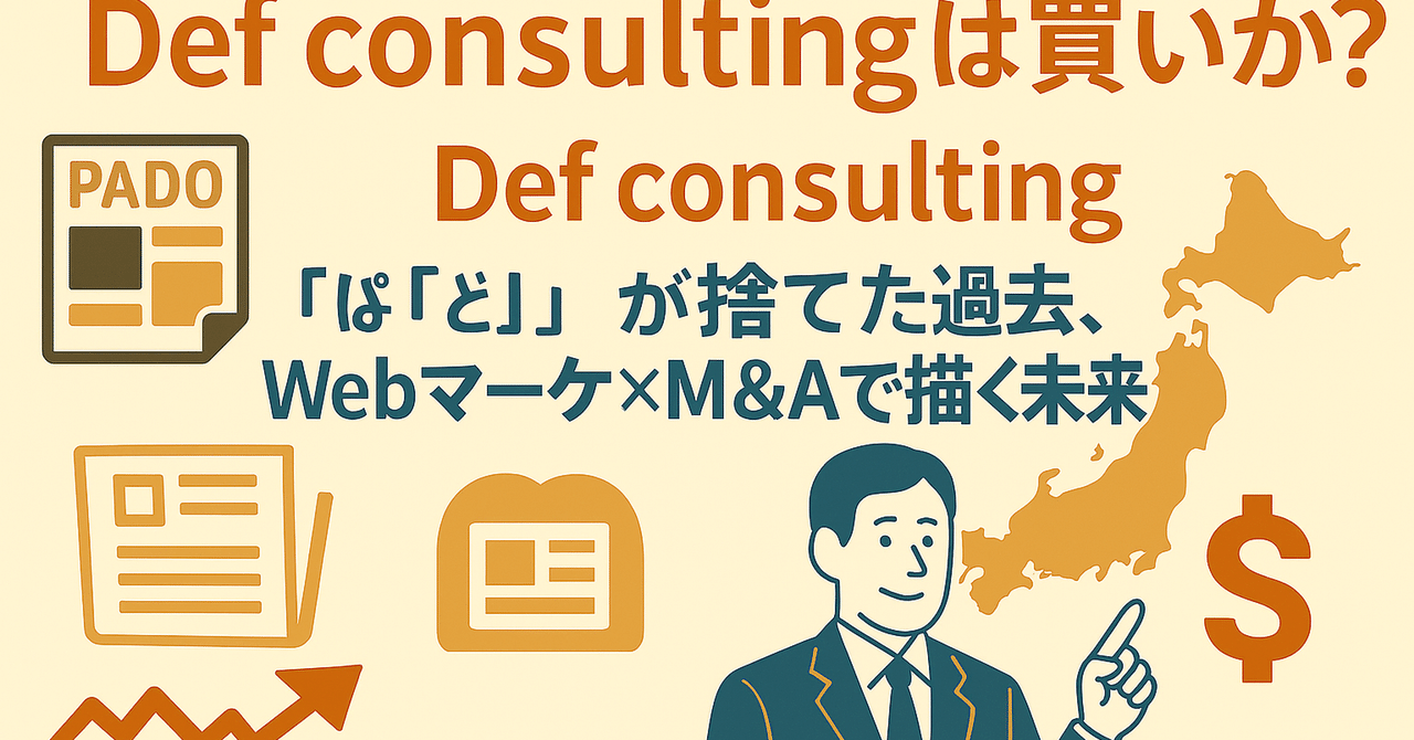 Def consulting (4833) は買いか？「ぱど」が捨てた過去、Webマーケ×M&Aで描く未来｜日本個別株デューデリジェンスセンター