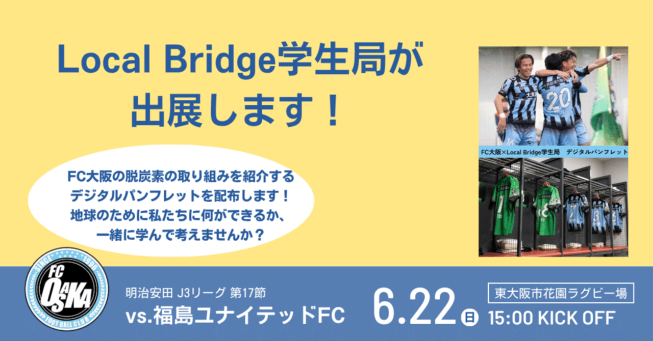 6/22(日)東大阪花園ラグビー場で配布！脱炭素デジタルパンフレット｜Local Bridge学生局