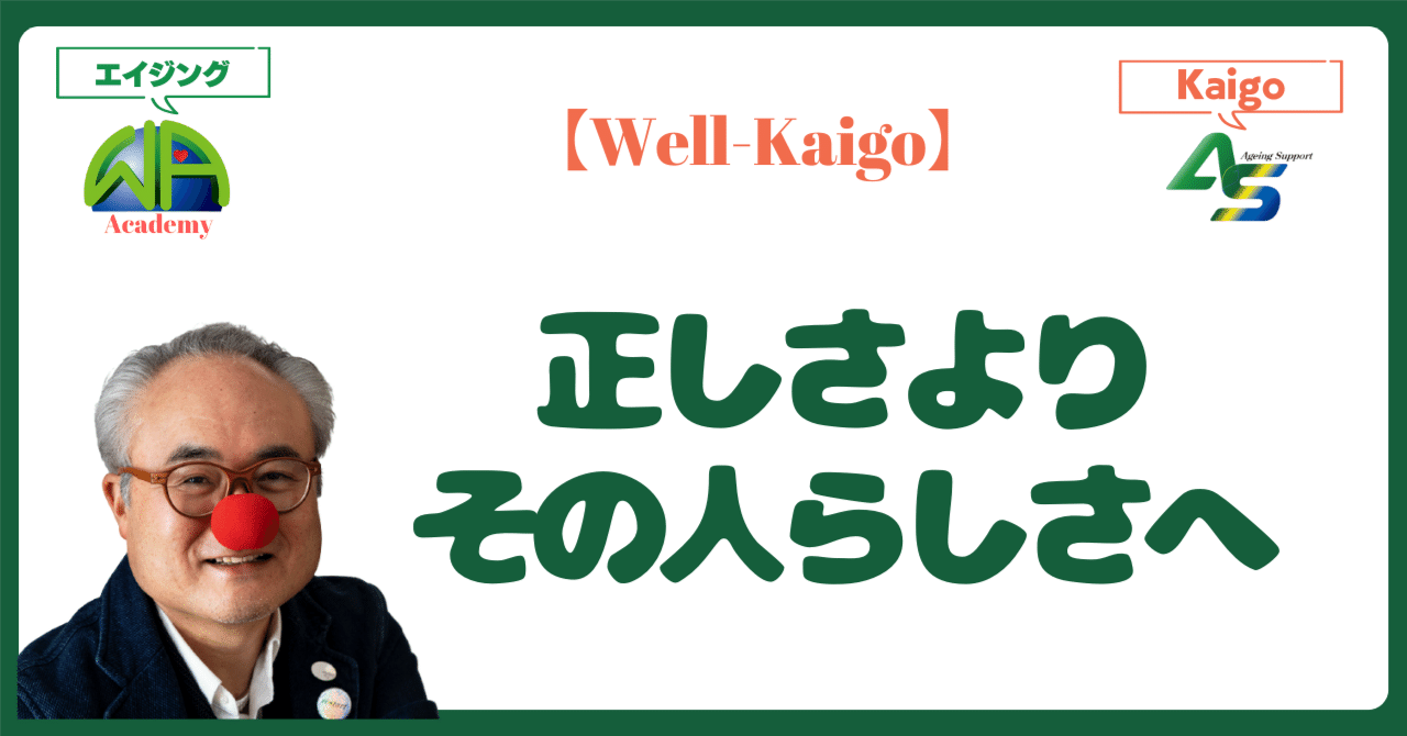 【尊厳Well-Kaigo】選択を倫理から尊厳へ｜rikyu