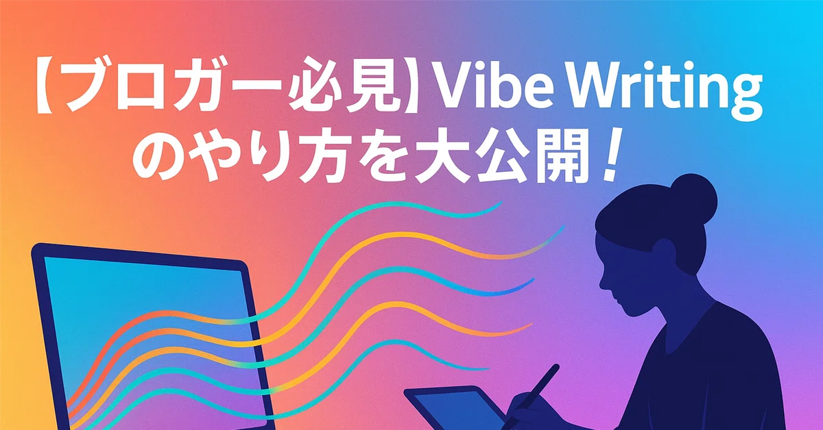 【ブロガー必見】Vibe Writingのやり方を大公開！｜タイド@バイブコーディング研究所