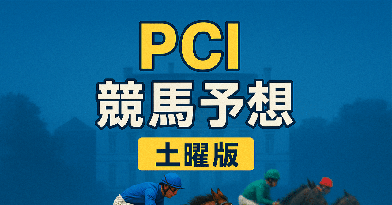 6月21日(土) 函館 11R STV杯｜PCI競馬予想