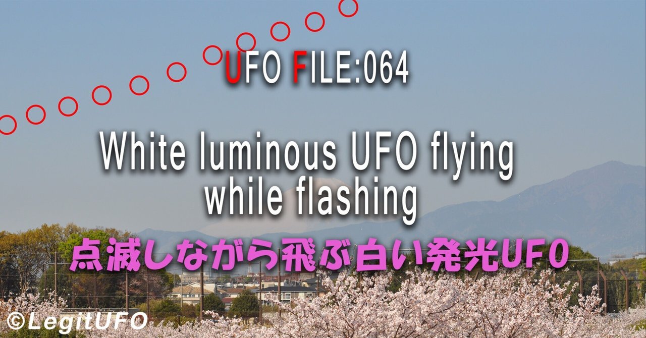UFO FILE:064 点滅しながら飛ぶ白い発光UFO｜Legit UFO