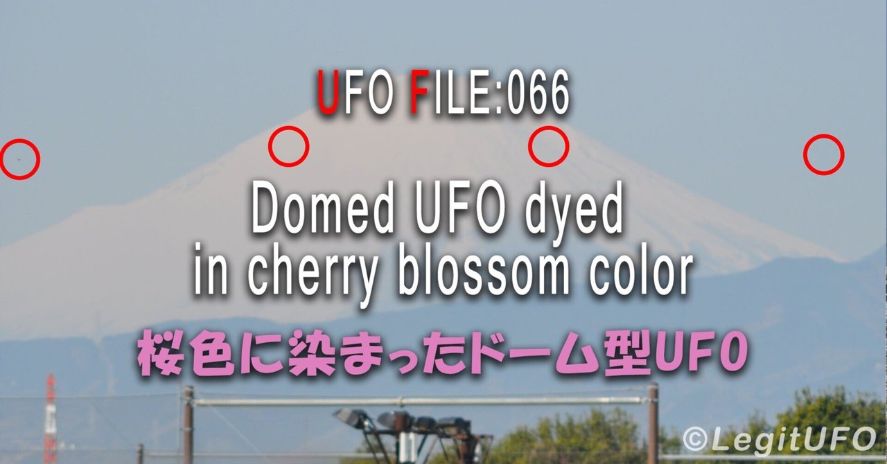UFO FILE:066 桜色に染まったドーム型UFO｜Legit UFO