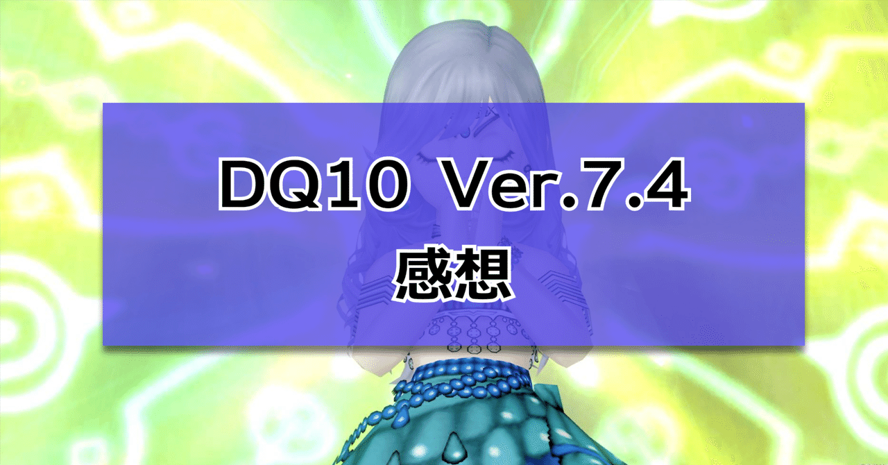 DQ10 バージョン7.4感想｜フロヲラ