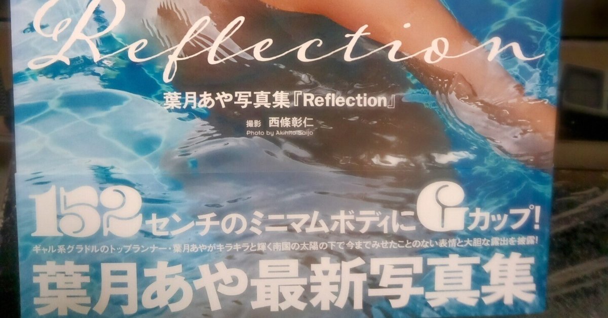 グラビアアイドル推し活日記（87）葉月あや写真集「Reflection」レビュー｜ryokichi