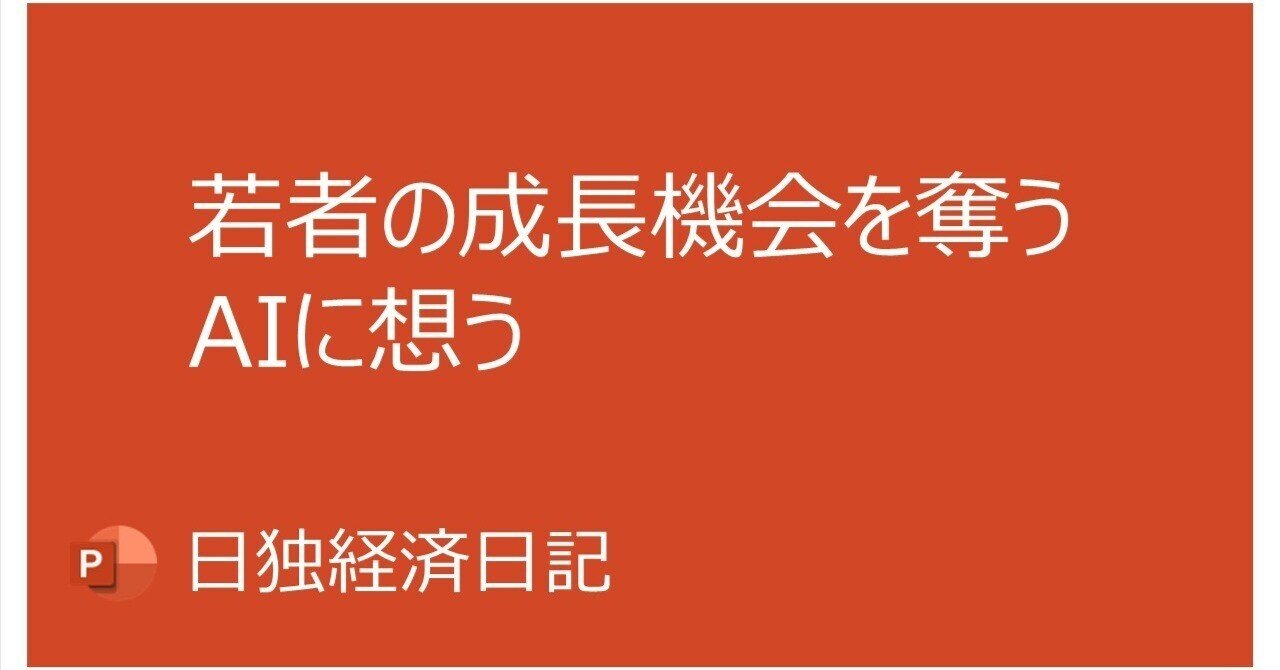 若者の成長機会を奪うAIに想う｜Nobuo Date