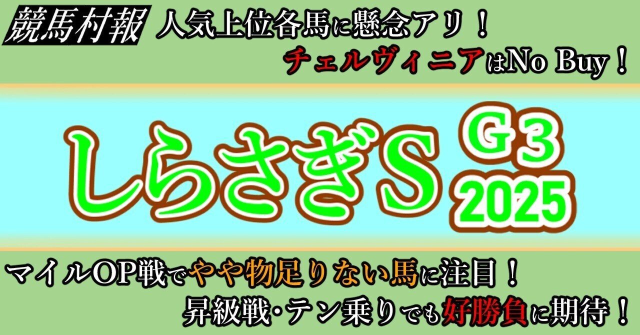 しらさぎS2025予想①｜ケチは人気馬につける！良い子じゃ夏競馬は勝てん！｜競馬村報