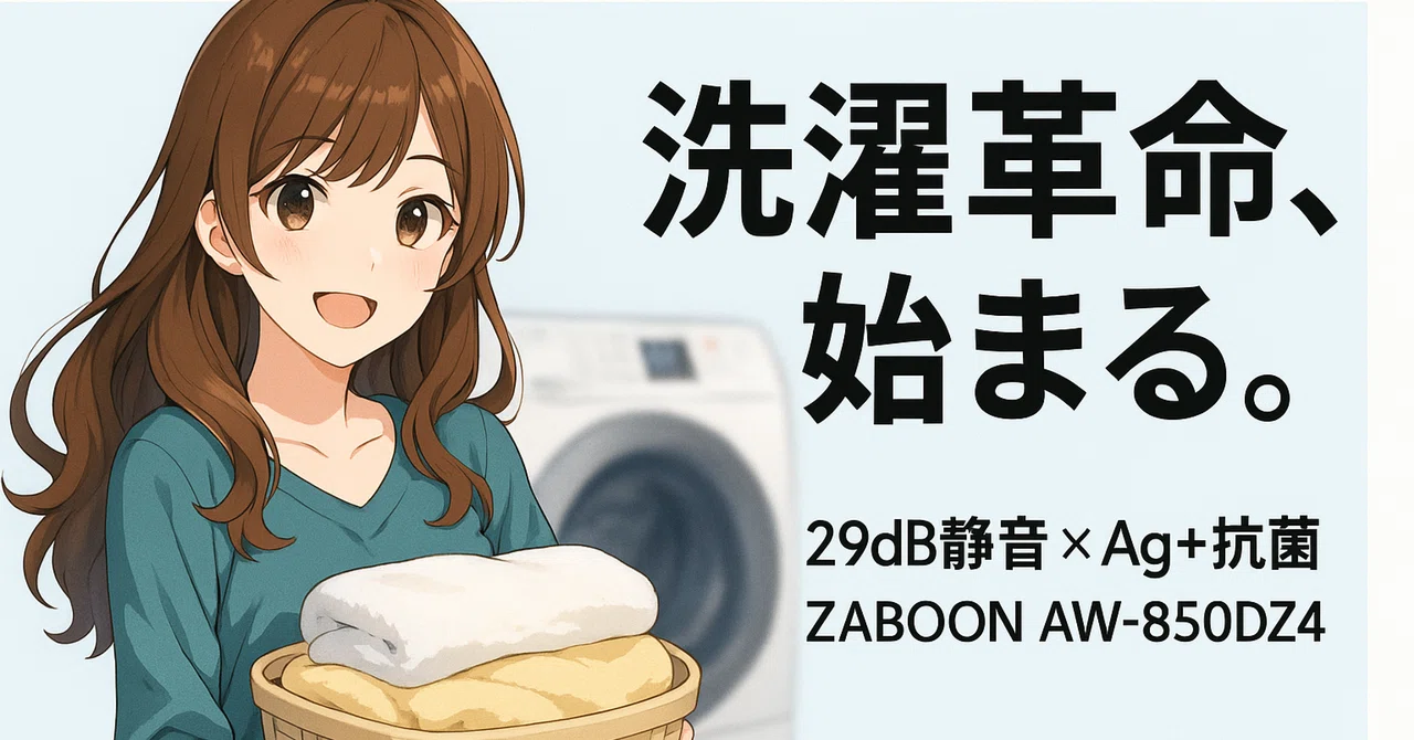 【徹底レビュー】TOSHIBA ZABOON AW-850DZ4は本当に買い？8.5kg全自動洗濯機を使い倒して分かった真実！｜葉羽