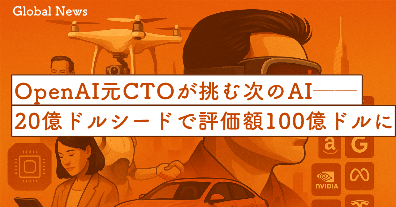 OpenAI元CTOムラティが挑む次のAI革新──20億ドルシードで評価額100億ドルに｜SecondWave
