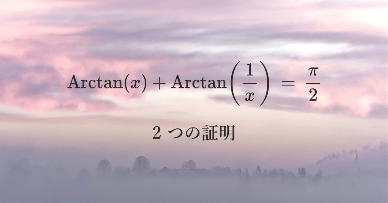 Arctan(x) + Arctan(1/x) = π/2 ― 2 つの証明｜Kuma Kashigawa