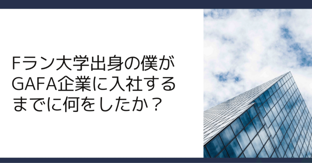 スキルゼロ・借金200万だった僕がGAFAに入るまでにやった4つのこと｜HON-TABI /人生の逆転ボタン、押してみませんか？