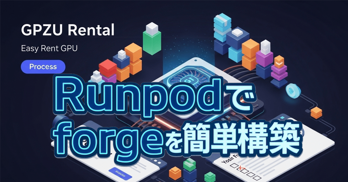 GPUレンタルの「Runpod」を手軽にStable diffusionのforge環境を導入する方法｜nobin@noteで生活している人