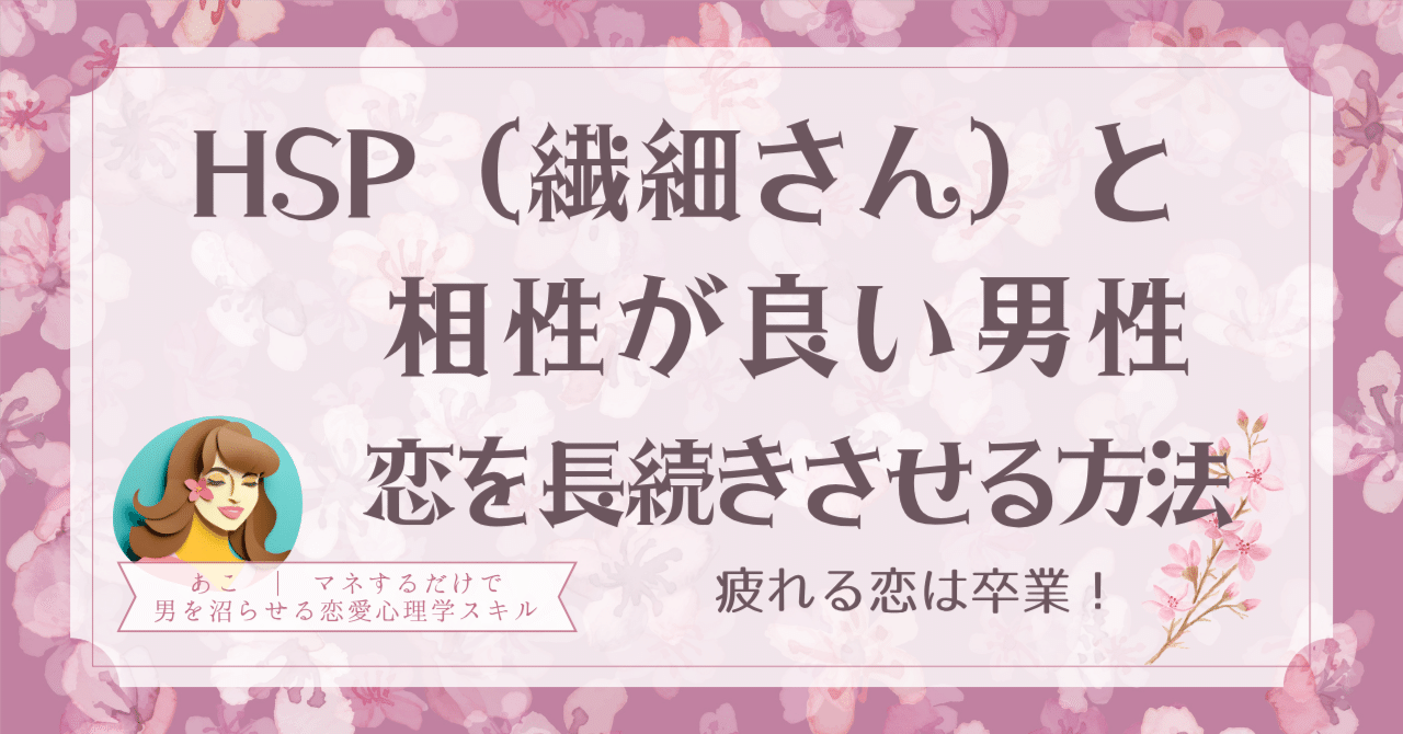 HSPは恋愛できない？HSPと相性が良い人や恋を長続きさせる方法｜あこ | マネするだけで男を沼らせる恋愛心理学スキル