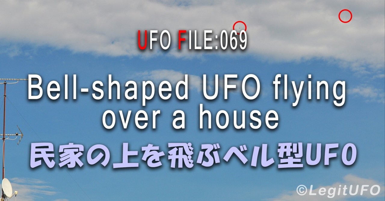 UFO FILE:069 民家の上を飛ぶベル型UFO｜Legit UFO