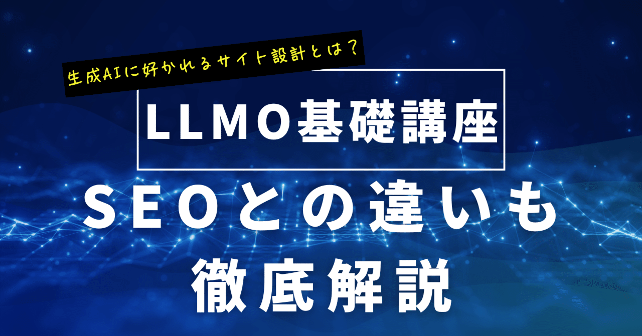 生成AIに好かれるサイト設計とは？まず知るべきLLMO基礎講座！SEOとの違いも解説｜株式会社LiKG（リク）