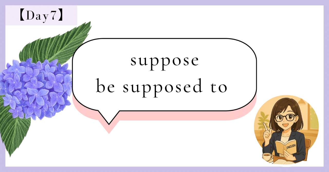 【Day7】suppose｜kiki_English🌹