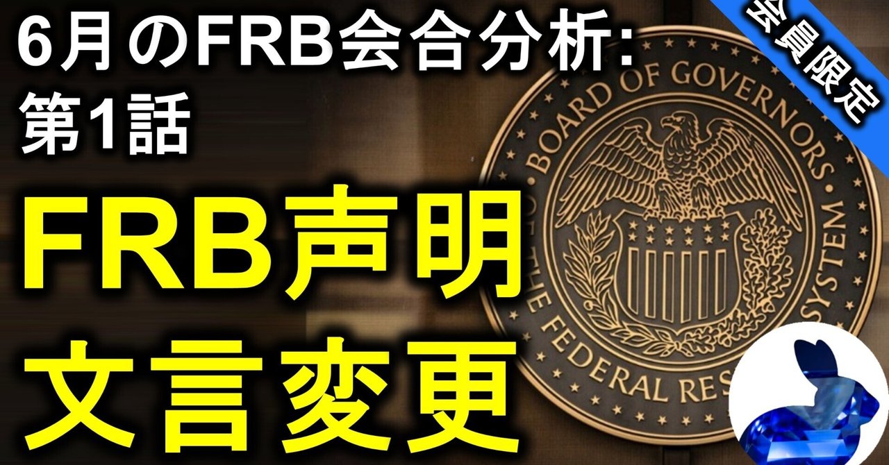 【うさぎ投資 投資アカデミー 042】FRBが声明文言を変更！変更はアメリカ経済の再危機の可能性が示唆されています！FRBは今後どう金利を調整？利下げの可能性は低くなっています… #投資 #株 ...