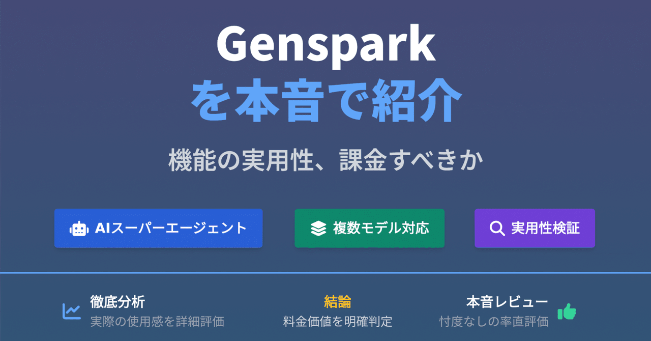 【全文無料】Gensparkを本音レビュー。実用性、課金すべきか。AIスライドのプロンプトつき【27500文字】｜方喰ArtLogist
