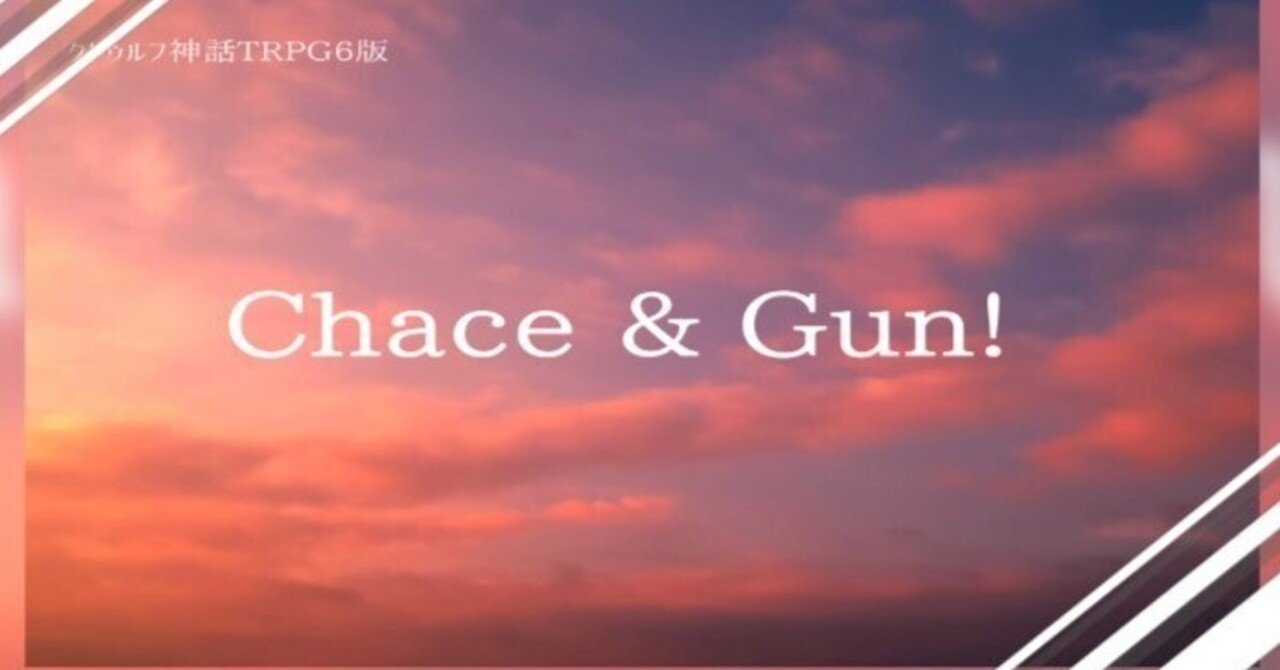 CoC6版【Chase&Gun!】｜さび