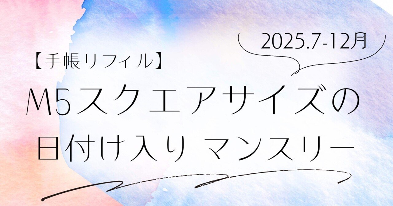 【フリーダウンロード】M5スクエアサイズのマンスリー 2025.7-12月 手帳リフィル[日付け入り] ｜saki_note
