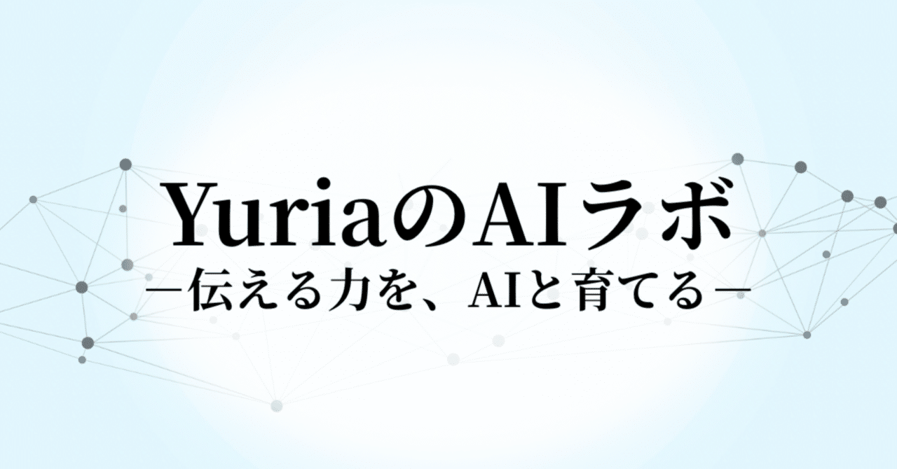 AIが味方に。伝わる話し方・書き方を整える5つの工夫｜YuriaのAIラボ