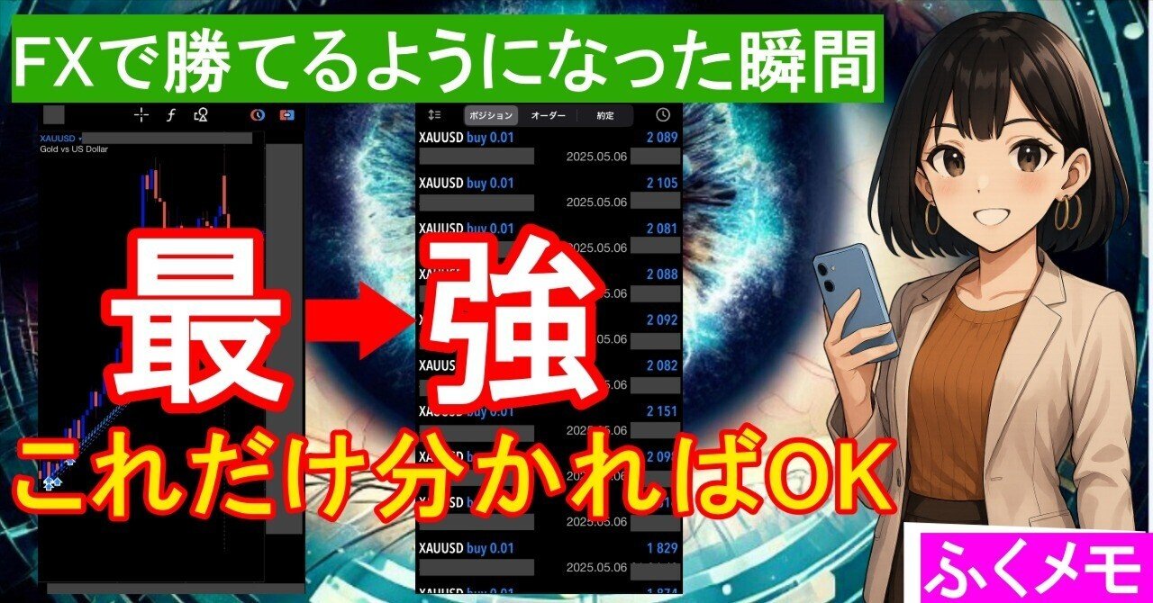 FXで勝てるようになった瞬間気づいたFX最大のコツ。FX初心者の頃に知りたかった1つの大事なこと｜ふくメモ＠副業メモ魔🖊️AI:ChatGPT📝note販売📝FX📝Kindle🖊️フォロバ100%