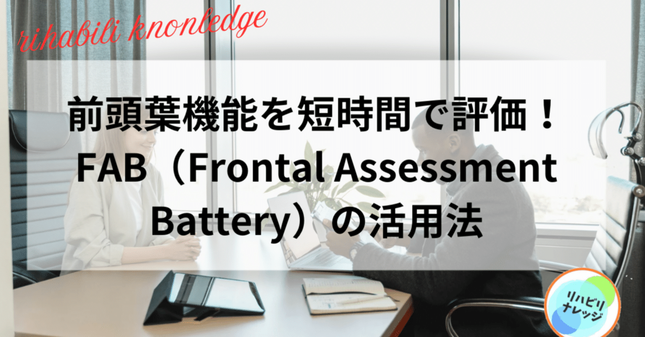 前頭葉機能を短時間で評価！FAB（Frontal Assessment Battery）の活用法｜リハビリナレッジ(uji)