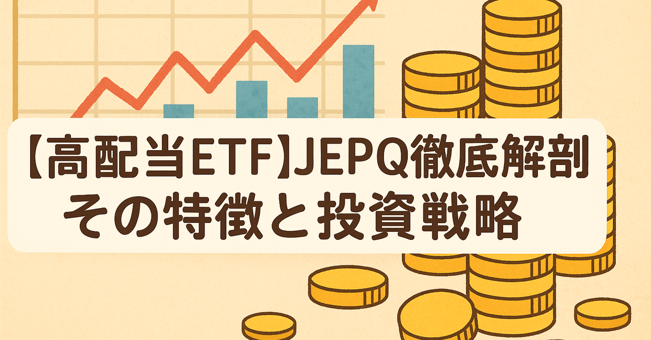【高配当ETF】JEPQ徹底解剖！その特徴と投資戦略｜太郎