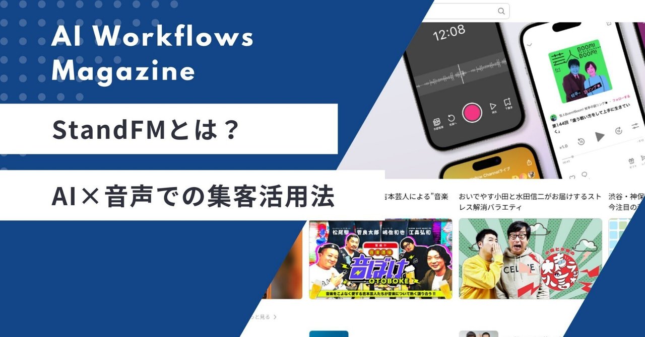 音声配信プラットフォームStandFMとは？ AI×音声での集客活用法｜むらさん＠AI自動化