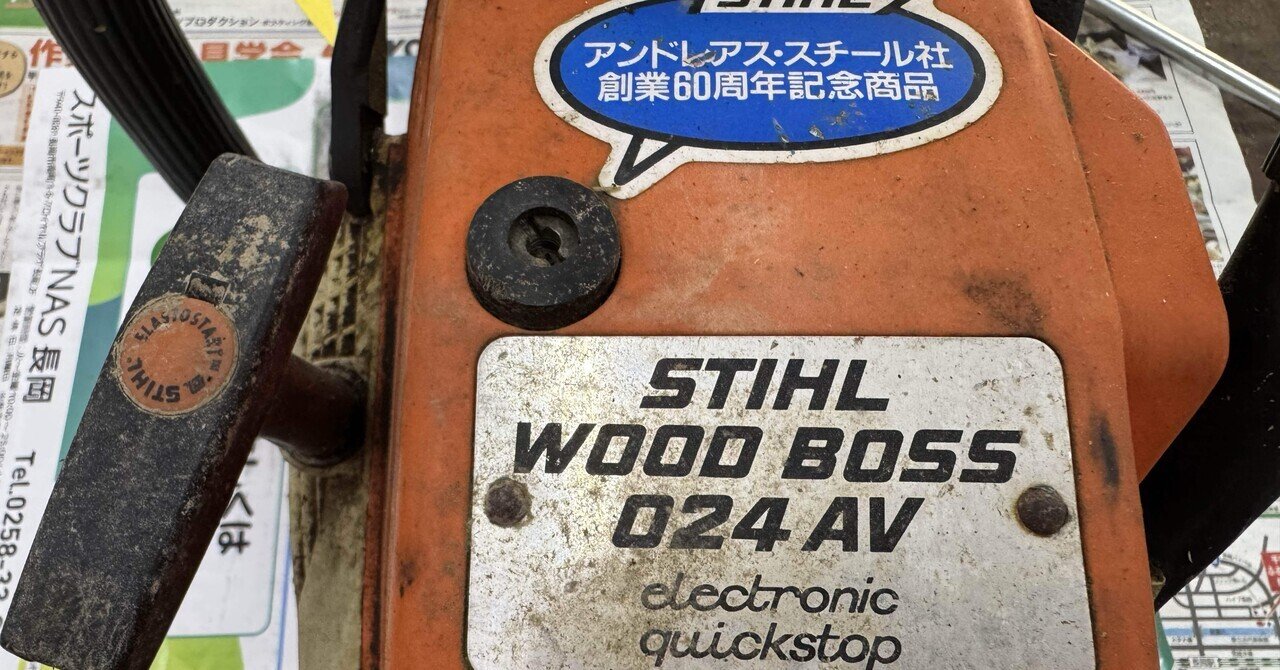 STIHL WOOD BOSS 024AV エンジンかからない、故障診断｜kazuo yanagi