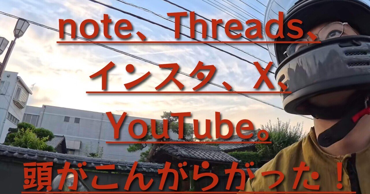 43.note,Threads,インスタ、X,YouTube。全てに手を出してごちゃごちゃな頭を整理する。｜S.factoryで家を建てる人。家づくりとお菓子屋の日々。