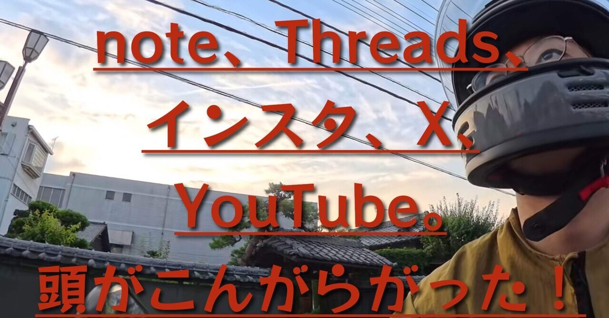 43.note,Threads,インスタ、X,YouTube。全てに手を出してごちゃごちゃな頭を整理する。｜S.factoryで家を建てる人。家づくりとお菓子屋の日々。