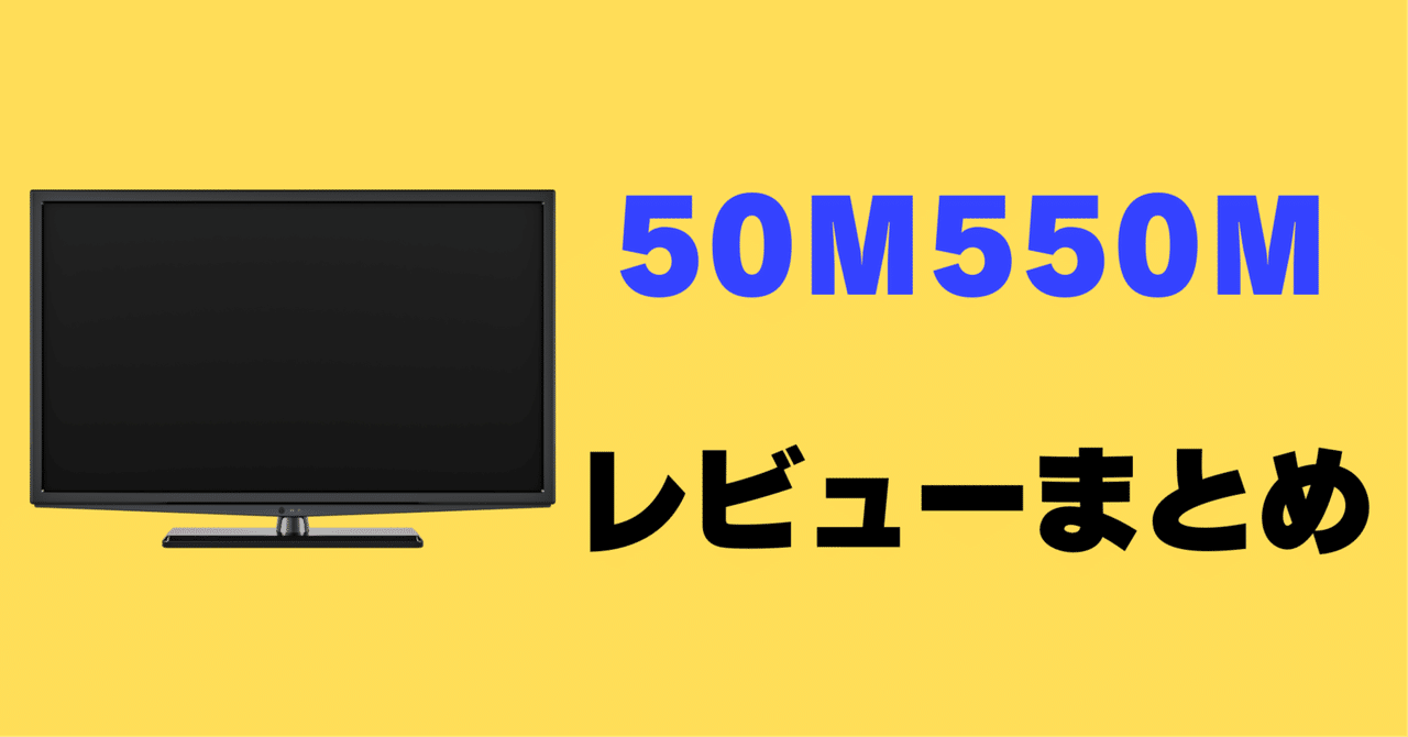 【レビュー】REGZA 50M550Mの口コミ評判まとめ【50インチ】｜サワイ