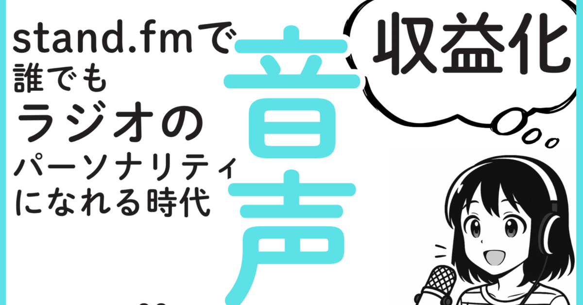 音声配信stand.fmを継続し、収益化するための1冊を出版しました｜櫻井健太｜SNS×人生デザイン設計