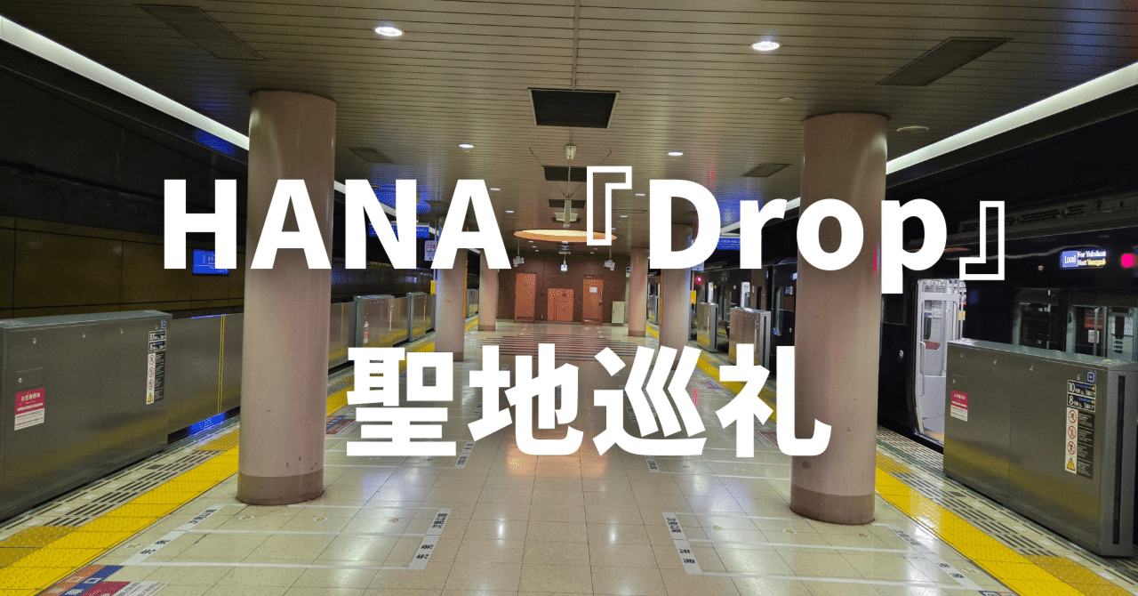 HANA『Drop』MV撮影駅を聖地巡礼してきた｜じゃがさん | 頭の中の気付き帳