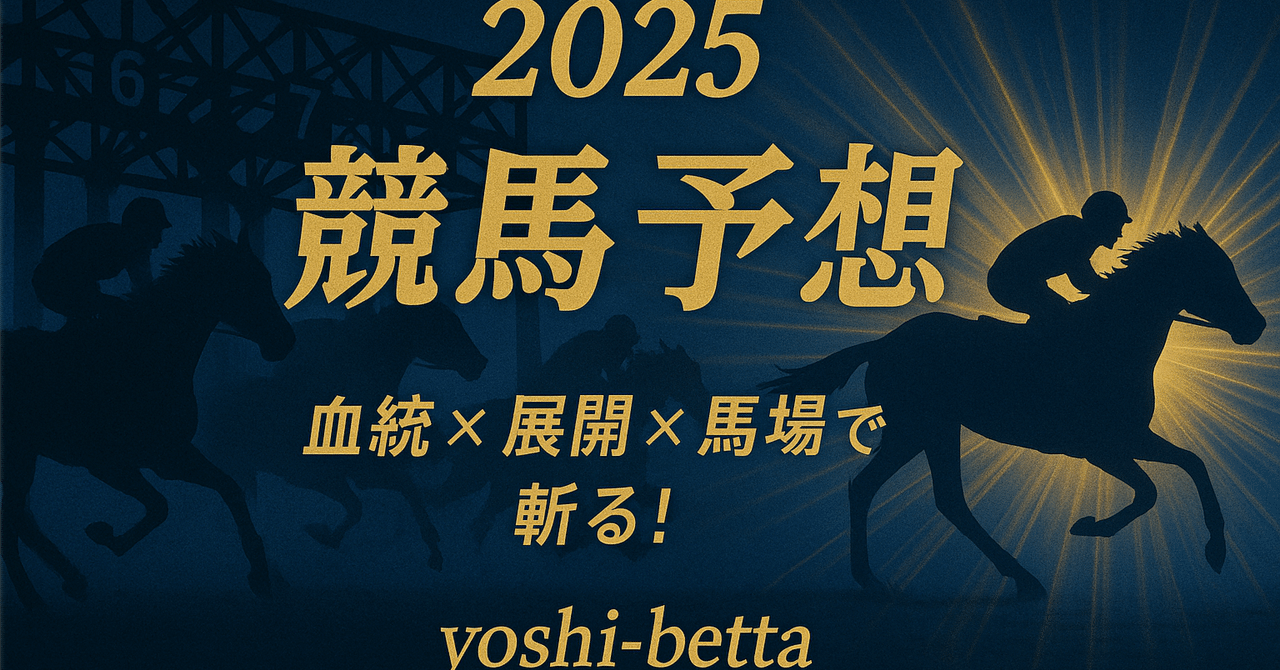 惚れてるけど本命にしない理由、ちゃんとあるのよ。【府中牝馬S2025 予想】｜yoshi−betta