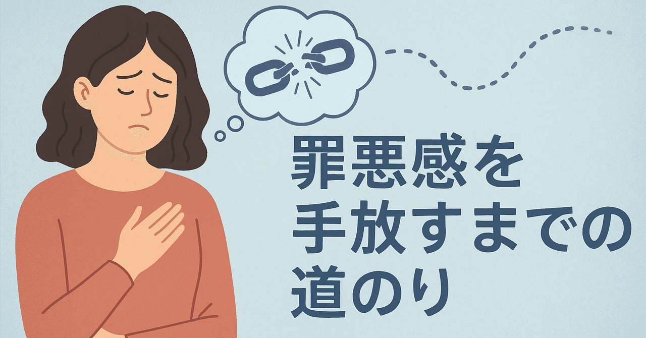 罪悪感を手放すまでの道のり｜Kohei Maruyama