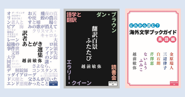 越前敏弥 Toshiya Echizen（オフィス翻訳百景）｜note