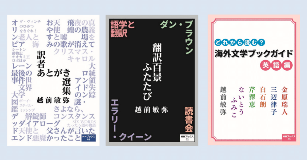 INFORMATION 2025-06-21｜越前敏弥 Toshiya Echizen（オフィス翻訳百景）