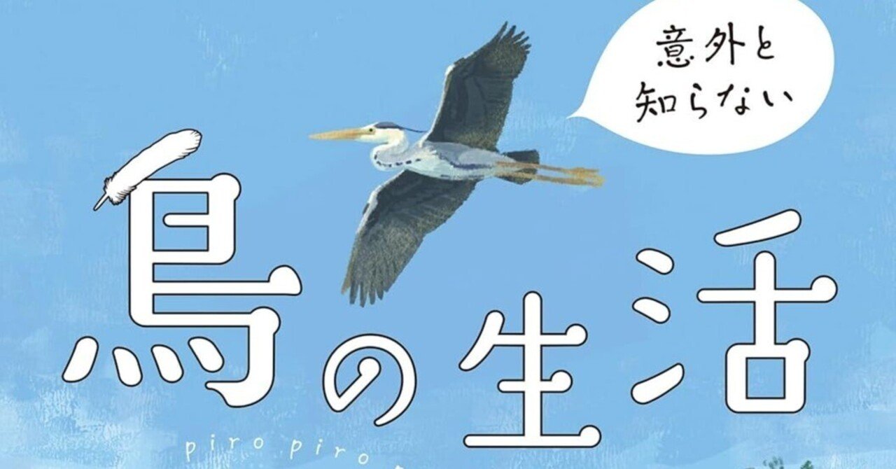 本の紹介『意外と知らない鳥の生活』｜オハライス