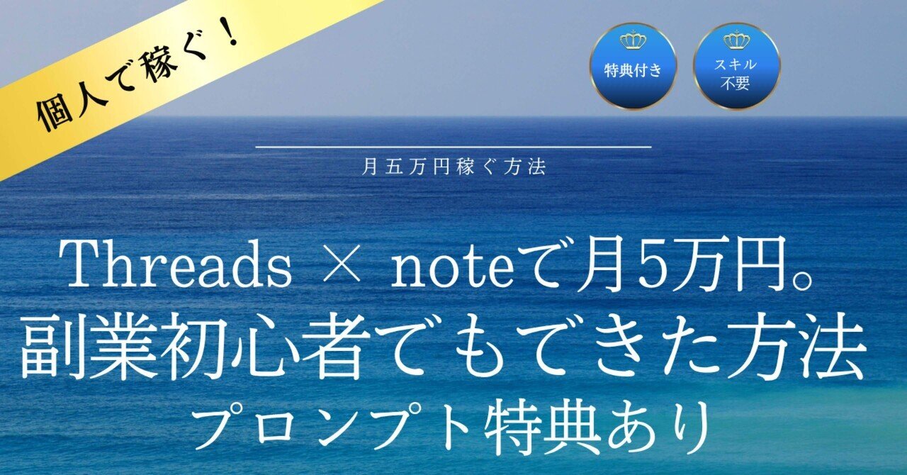 \ Threads × noteで月5万円。副業初心者でもできた方法 ／プロンプト特典あり｜ふう｜副業初心者→月5万達成｜Threads × note