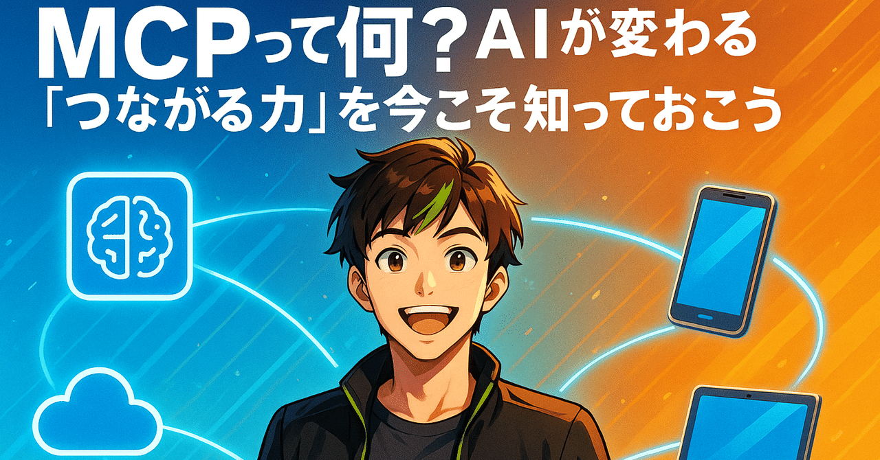 MCPって何？AIが変わる「つながる力」を今こそ知っておこう 📱｜Miccell(ミクセル) / 人生を楽しむ仕組みを作る