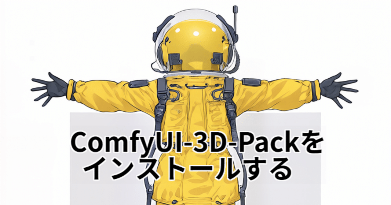 ComfyUI-3D-Packをインストールする｜MON RYO