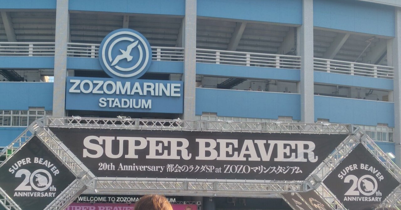 321日目 SUPER BEAVER ZOZOマリンスタジアム｜ワクナリさん