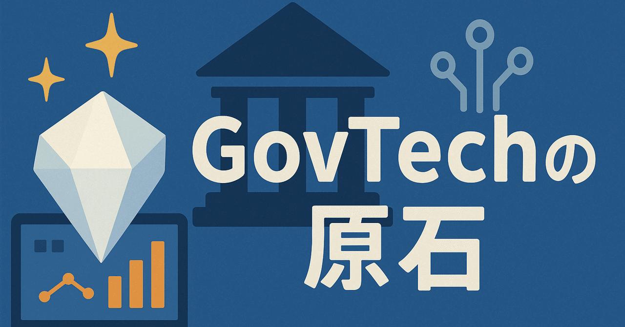 自治体の「前例主義」は、もはや経営判断の放棄では？ ― VCの投資戦略に学ぶ、隠れた「GovTechの原石」発掘術｜あひるがーがー