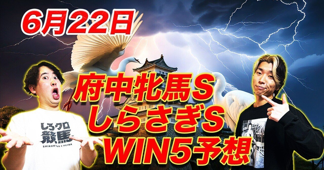 【6/22(Sun)府中牝馬S・しらさぎS・UHB杯・WIN5】函館9,10,11,12R|阪神10,11R|東京1,10,11R🎯無料予想とメモ馬｜しろクロ競馬
