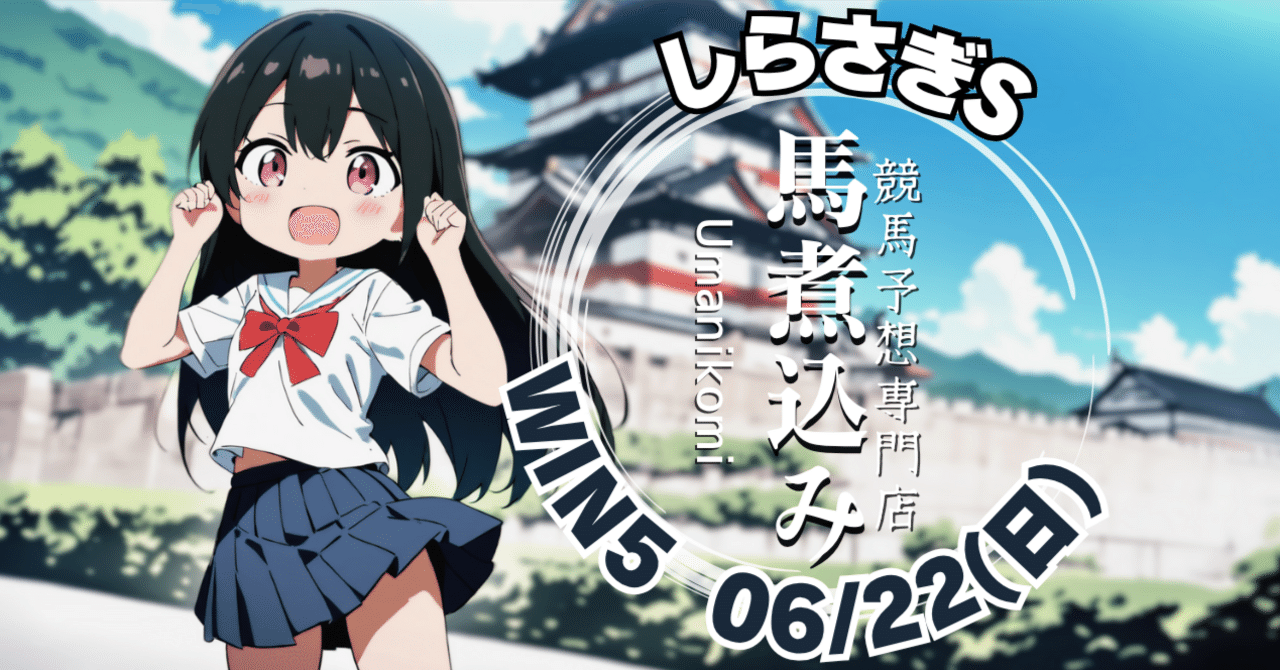 06/22(日) 無料WIN5予想(2)しらさぎS｜umanikomi