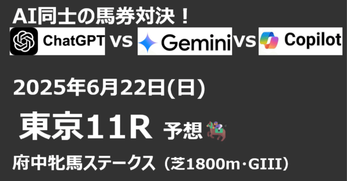 【AI同士の馬券対決！ChatGPT vs Gemini vs Copilot】【2025年6月22日(日) 東京11R 予想：府中牝馬ステークス（芝1800m・GIII）】🏇｜AI競馬アナリスト