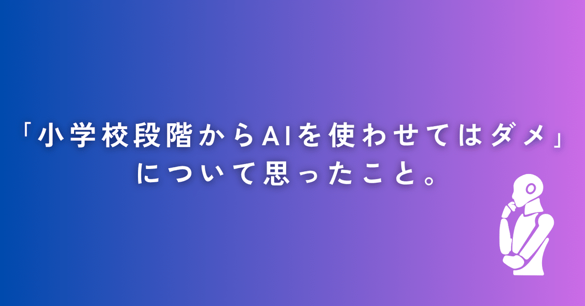 ｢小学校段階からAIを使わせてはダメ｣について思ったこと。｜宮島衣瑛 / Kirie MIYAJIMA