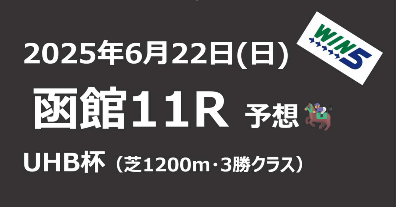 【2025年6月22日(日) 函館11R UHB杯（芝1200m）】🏇｜AI競馬アナリスト